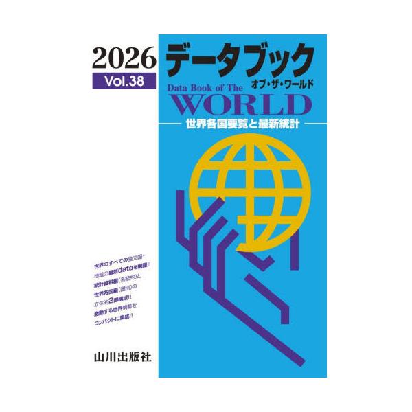 【発売日：2025年12月24日】山川出版社/データブックオブ・ザ・ワールド 世界各国要覧と最新統計 Vol.38(2026)、メディア：BOOK、発売日：2025/12、重量：450g、商品コード：NEOBK-3169829、JANコード...