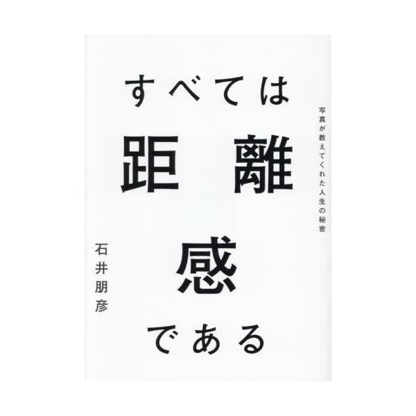 【発売日：2025年12月21日】石井朋彦/著/すべては距離感である 写真が教えてくれた人生の秘密、メディア：BOOK、発売日：2025/12、重量：540g、商品コード：NEOBK-3169846、JANコード/ISBNコード：97847...