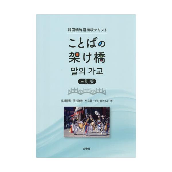 【発売日：2026年03月28日】生越直樹/〔ほか〕著/ことばの架け橋 韓国朝鮮語初級テキスト、メディア：BOOK、発売日：2026/03、重量：450g、商品コード：NEOBK-3169857、JANコード/ISBNコード：9784863...