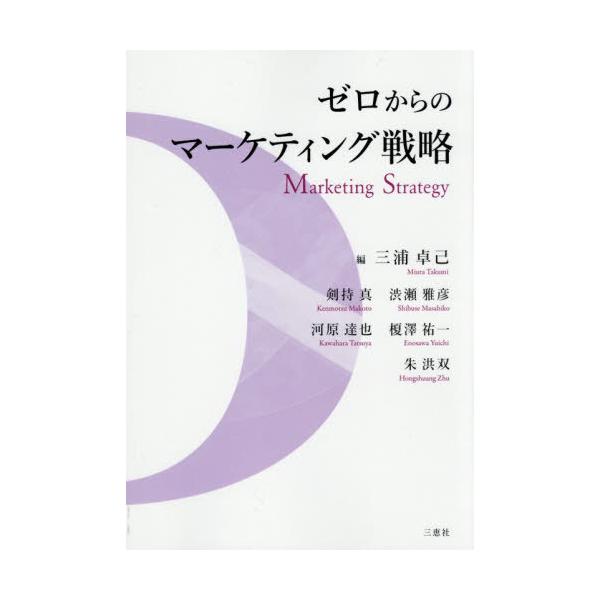 【発売日：2025年12月28日】三浦卓己/編 剣持真/〔ほか〕執筆/ゼロからのマーケティング戦略、メディア：BOOK、発売日：2025/12、重量：340g、商品コード：NEOBK-3169885、JANコード/ISBNコード：97848...