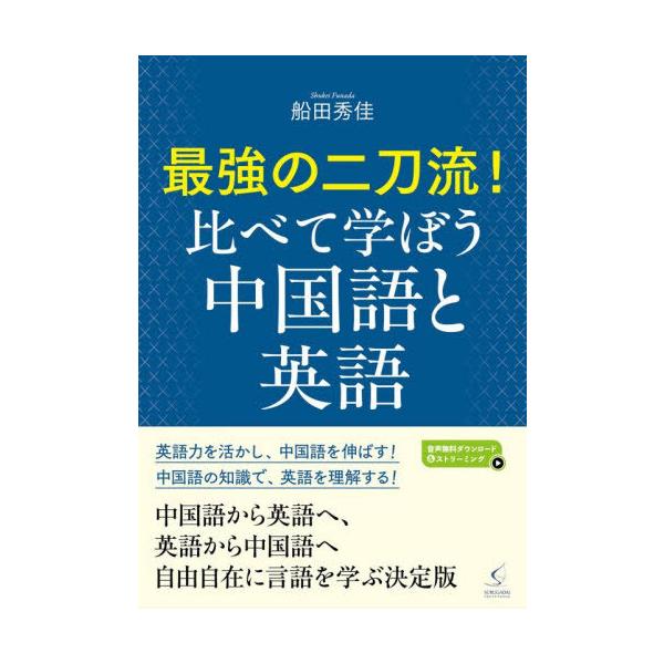 【発売日：2025年12月28日】船田秀佳/著/最強の二刀流!比べて学ぼう中国語と英語、メディア：BOOK、発売日：2025/12、重量：450g、商品コード：NEOBK-3169893、JANコード/ISBNコード：9784411031730