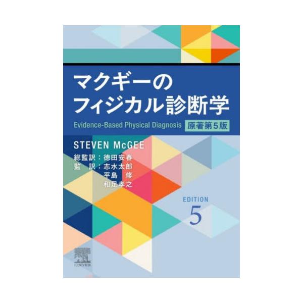 【発売日：2025年12月24日】STEVENMcGEE/原著 徳田安春/総監訳 志水太郎/監訳 平島修/監訳 和足孝之/監訳/マクギーのフィジカル診断学 / 原タイトル:EVIDENCE-BASED PHYSICAL DIAGNOSIS ...