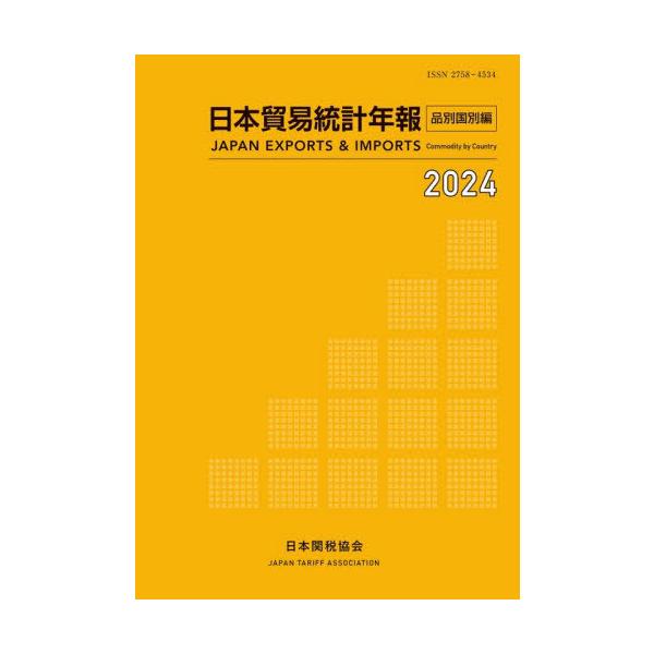 【発売日：2025年12月28日】日本関税協会/日本貿易統計年報 2024年版品別国別編、メディア：BOOK、発売日：2025/12、重量：450g、商品コード：NEOBK-3169907、JANコード/ISBNコード：9784888955409