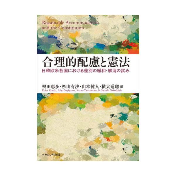 【発売日：2025年12月28日】根田恵多/〔ほか〕編/合理的配慮と憲法、メディア：BOOK、発売日：2025/12、重量：500g、商品コード：NEOBK-3169921、JANコード/ISBNコード：9784779519109