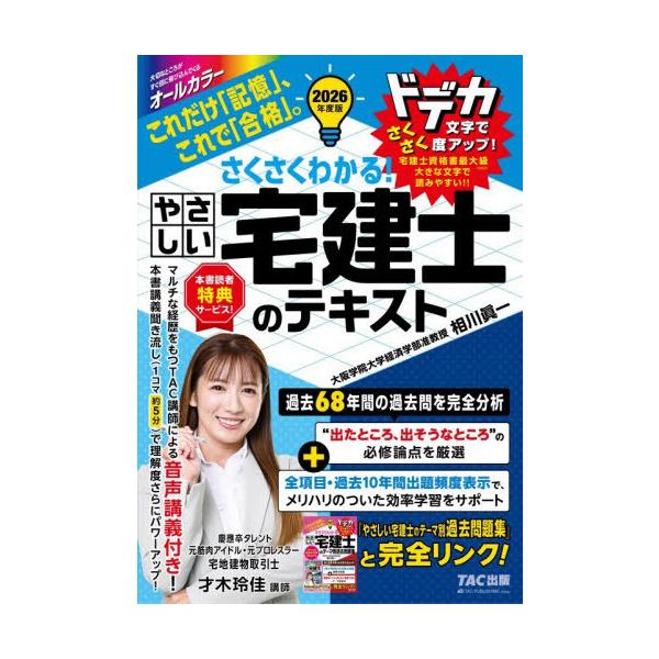 【発売日：2025年12月24日】TAC株式会社(宅建士講座)/編著/さくさくわかる!やさしい宅建士のテキスト 2026年度版 (やさしい宅建士シリーズ)、メディア：BOOK、発売日：2025/12、重量：600g、商品コード：NEOBK-...