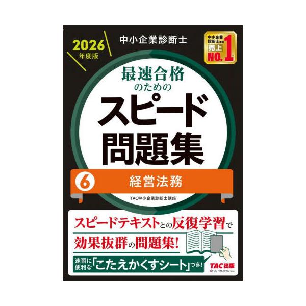 【発売日：2025年12月24日】TAC中小企業診断士講座/編著/中小企業診断士最速合格のためのスピード問題集 2026年度版6、メディア：BOOK、発売日：2025/12、重量：600g、商品コード：NEOBK-3169931、JANコー...