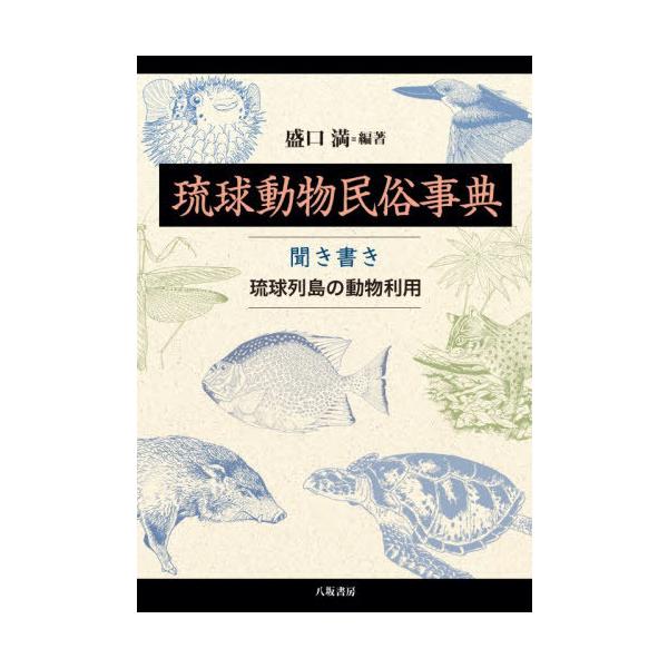 【発売日：2025年12月24日】盛口満/編著/琉球動物民俗事典 聞き書き琉球列島の動物利用、メディア：BOOK、発売日：2025/12、重量：470g、商品コード：NEOBK-3169935、JANコード/ISBNコード：97848969...