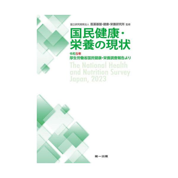 【発売日：2025年12月26日】医薬基盤・健康・栄養研究所/監修/国民健康・栄養の現状 令和5年厚生労働省国民健康・栄養調査報告より 〔令和5年〕、メディア：BOOK、発売日：2025/12、重量：500g、商品コード：NEOBK-316...
