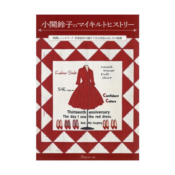 【発売日：2025年12月24日】小関鈴子/〔作〕/小関鈴子のマイキルトヒストリー 時間のパッチワーク半世紀作り続けてきた作品45点とその物語、メディア：BOOK、発売日：2025/12、重量：250g、商品コード：NEOBK-316994...