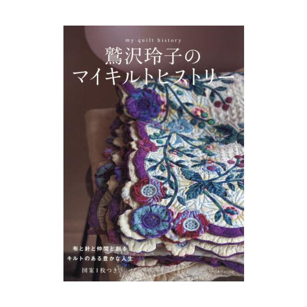 【発売日：2025年12月24日】鷲沢玲子/著/鷲沢玲子のマイキルトヒストリー、メディア：BOOK、発売日：2025/12、重量：438g、商品コード：NEOBK-3169943、JANコード/ISBNコード：9784529065191