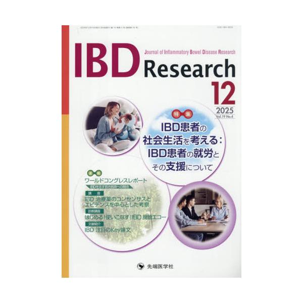 【発売日：2025年12月28日】「IBDResearch」編集委員会/編集/IBD Research Journal of Inflammatory Bowel Disease Research vol.19no.4(2025-12)、メ...