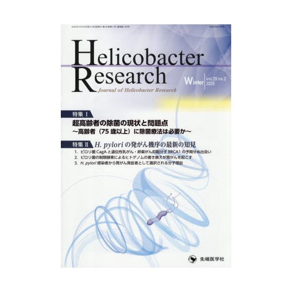 【発売日：2025年12月28日】「HelicobacterResearch」編集委員会/編集/Helicobacter Research Journal of Helicobacter Research vol.29no.2(2025Wi...