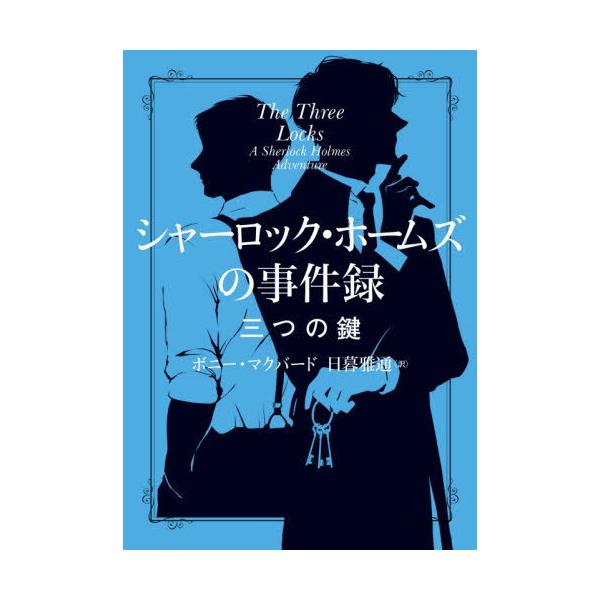 【発売日：2025年12月25日】ボニー・マクバード/著 日暮雅通/訳/シャーロック・ホームズの事件録 〔4〕 / 原タイトル:THE THREE LOCKS (ハーパーBOOKS)、メディア：BOOK、発売日：2025/12、重量：250...