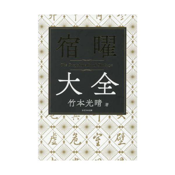 【発売日：2025年12月21日】竹本光晴/著/宿曜大全、メディア：BOOK、発売日：2025/12、重量：340g、商品コード：NEOBK-3169952、JANコード/ISBNコード：9784867232125