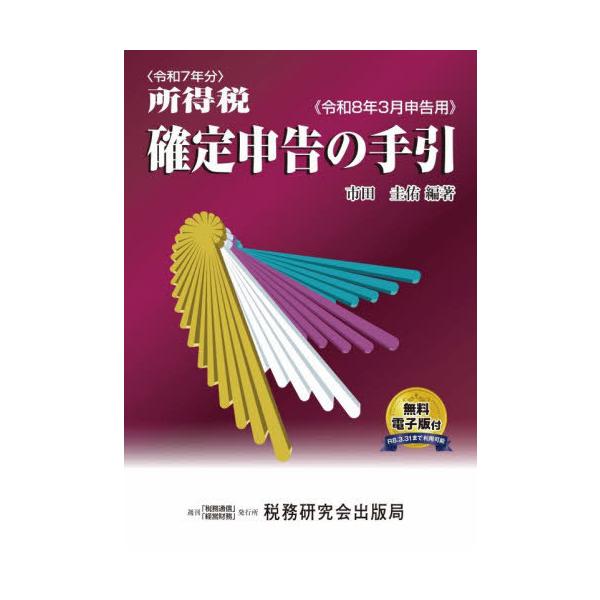 【発売日：2025年12月24日】市田圭佑/編著/所得税確定申告の手引 令和8年3月申告用、メディア：BOOK、発売日：2025/12、重量：500g、商品コード：NEOBK-3169953、JANコード/ISBNコード：978479312...