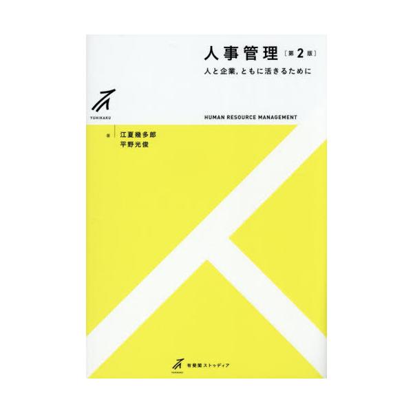 【発売日：2025年12月24日】江夏幾多郎/著 平野光俊/著/人事管理 人と企業 ともに活きるために (有斐閣ストゥディア)、メディア：BOOK、発売日：2025/12、重量：500g、商品コード：NEOBK-3169954、JANコード...