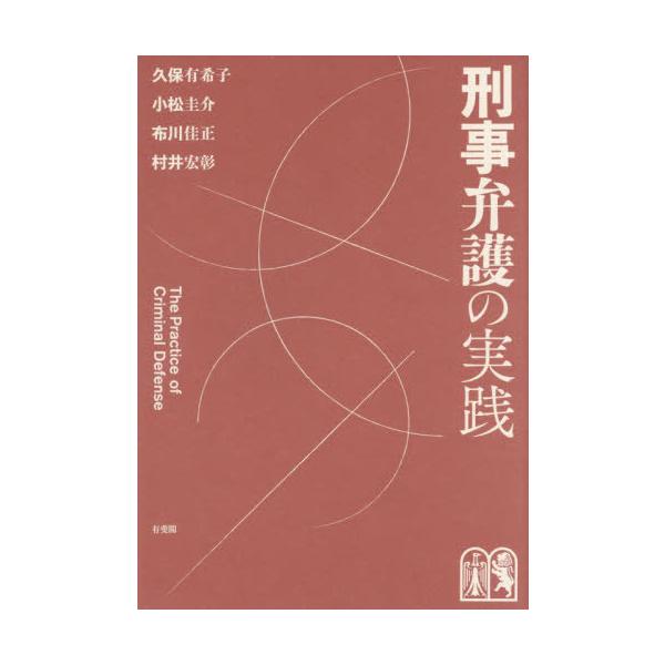 【発売日：2025年12月24日】久保有希子/〔ほか〕著/刑事弁護の実践、メディア：BOOK、発売日：2025/12、重量：558g、商品コード：NEOBK-3169956、JANコード/ISBNコード：9784641139817