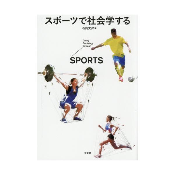 【発売日：2025年12月24日】石岡丈昇/編/スポーツで社会学する、メディア：BOOK、発売日：2025/12、重量：500g、商品コード：NEOBK-3169958、JANコード/ISBNコード：9784641175013