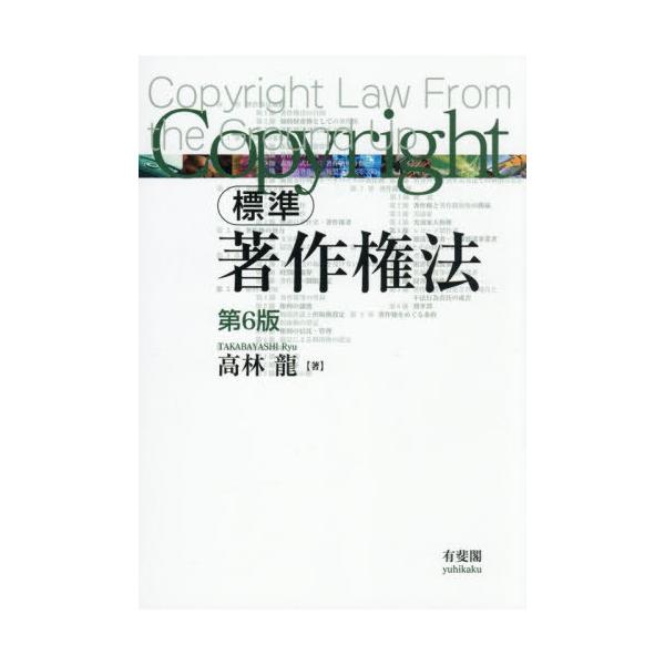 【発売日：2025年12月24日】高林龍/著/標準著作権法、メディア：BOOK、発売日：2025/12、重量：500g、商品コード：NEOBK-3169963、JANコード/ISBNコード：9784641244016
