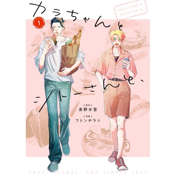 【発売日：2026年01月30日】高野水登/原作 フトンチラシ/漫画/カラちゃんとシトーさんと、 1 (BeSTAR comics)、メディア：BOOK、発売日：2026/01、重量：275g、商品コード：NEOBK-3169971、JAN...