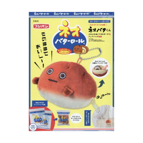 【発売日：2026年01月22日】宝島社/ネオバターロールの妖精ネオバタくん ふわふわぬいぐるみポーチ＆ジップバッグBOOK、メディア：BOOK、発売日：2026/01、重量：340g、商品コード：NEOBK-3169976、JANコード/...