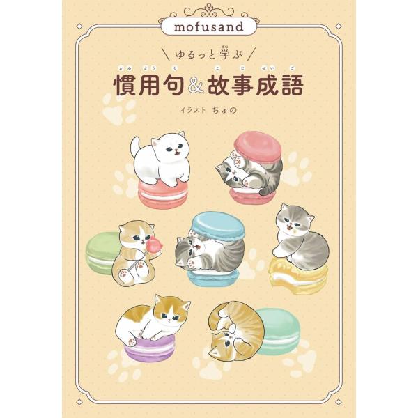 【発売日：2026年01月28日】ぢゅの/イラスト スパイラルキュート/監修/mofusandゆるっと学ぶ慣用句&amp;故事成語、メディア：BOOK、発売日：2026/01、重量：340g、商品コード：NEOBK-3169981、JANコ...