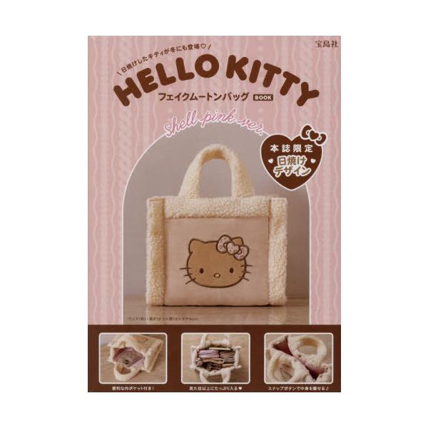 【発売日：2026年01月23日】宝島社/HELLO KITTY フェイクムートンバッグBOOK shell pink ver. (宝島社ブランドムック)、メディア：BOOK、発売日：2026/01、重量：500g、商品コード：NEOBK-...