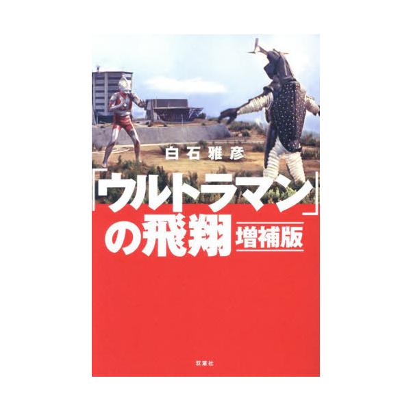 【発売日：2026年01月21日】白石雅彦/著/「ウルトラマン」の飛翔、メディア：BOOK、発売日：2026/01、重量：340g、商品コード：NEOBK-3169988、JANコード/ISBNコード：9784575320398