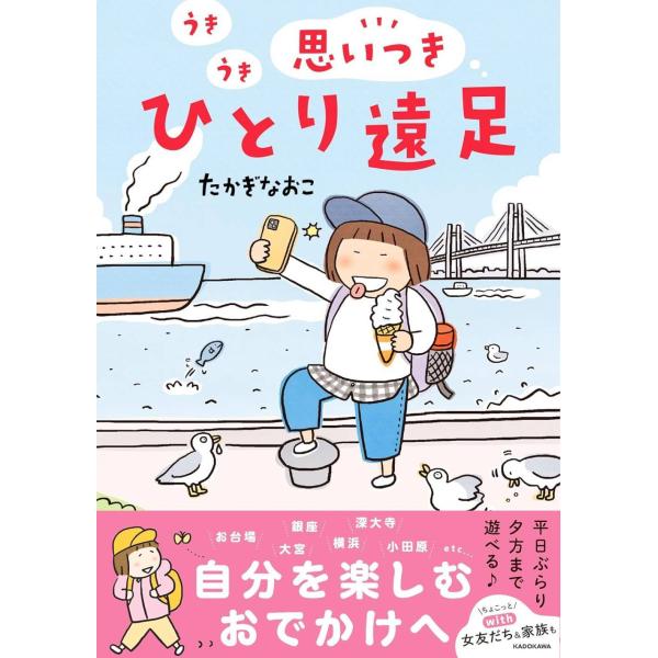 【発売日：2026年02月11日】たかぎなおこ/著/うきうき思いつきひとり遠足、メディア：BOOK、発売日：2026/02、重量：289g、商品コード：NEOBK-3169995、JANコード/ISBNコード：9784046855152