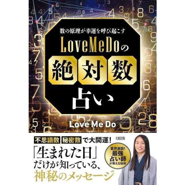 【発売日：2026年02月13日】LoveMeDo/著/数の原理が幸運を呼び起こす LoveMeDoの「絶対数」占い、メディア：BOOK、発売日：2026/02、重量：340g、商品コード：NEOBK-3169997、JANコード/ISBN...