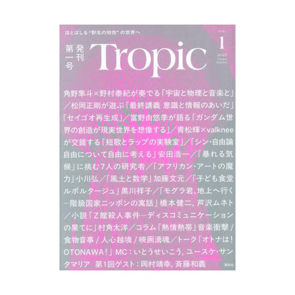 【発売日：2025年12月28日】講談社/Tropic ほとばしる“野生の知性”の世界へ Vol.1(2025Winter Solstice) (講談社MOOK)、メディア：BOOK、発売日：2025/12、重量：340g、商品コード：NE...
