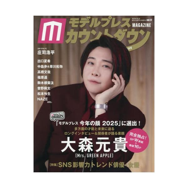【発売日：2025年12月24日】東京ニュース通信社/モデルプレスカウントダウンマガジン Vol.12 【表紙】 大森元貴 (Mrs. GREEN APPLE) (TVガイドMOOK)、メディア：BOOK、発売日：2025/12、重量：29...