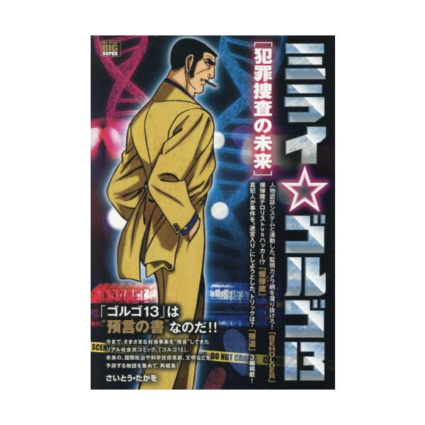 【発売日：2025年12月26日】さいとう・たかを/ミライゴルゴ13 犯罪捜査の未来 (My First BIG)、メディア：BOOK、発売日：2025/12、重量：390g、商品コード：NEOBK-3170021、JANコード/ISBNコ...