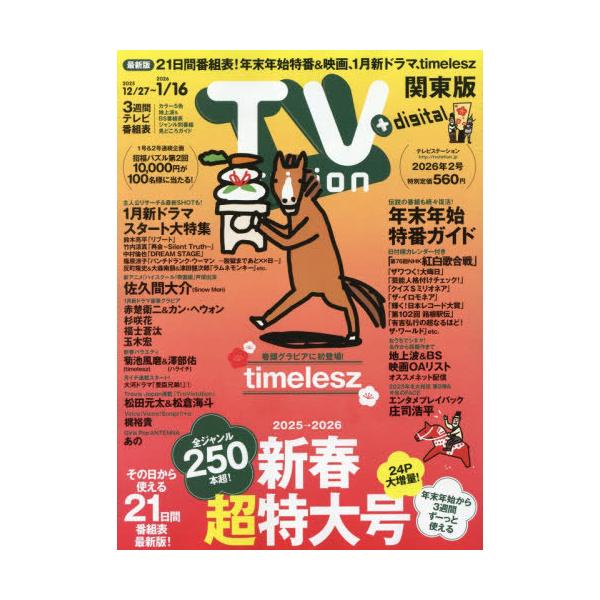 【発売日：2025年12月27日】東京ニュース通信社/TVステーション関東版 2026年1月3日号 【巻頭グラビア】 timelesz、メディア：BOOK、発売日：2025/12、重量：210g、商品コード：NEOBK-3170070、JA...