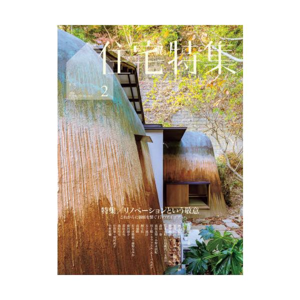 【発売日：2026年01月19日】新建築社/住宅特集 2026年2月号、メディア：BOOK、発売日：2026/01、重量：580g、商品コード：NEOBK-3170123、JANコード/ISBNコード：4912149050265