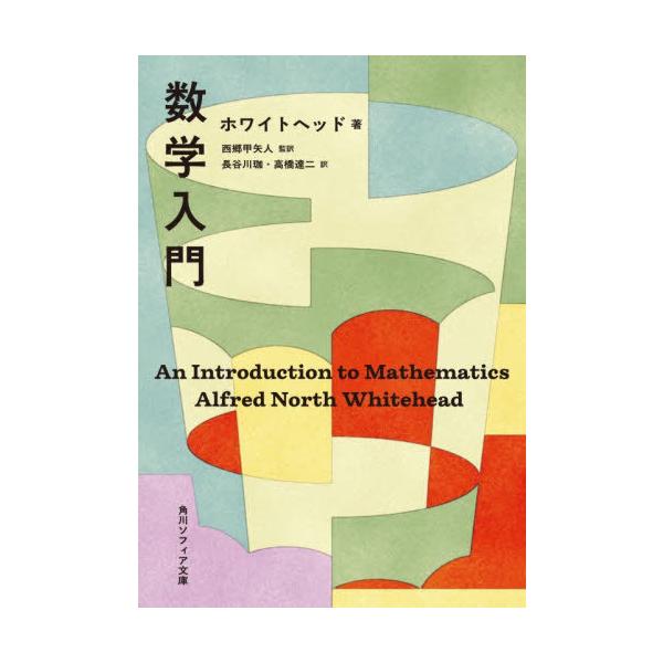 【発売日：2025年12月24日】ホワイトヘッド/著 西郷甲矢人/監訳 長谷川珈/訳 高橋達二/訳/数学入門 / 原タイトル:An Introduction to Mathematics (角川ソフィア文庫)、メディア：BOOK、発売日：2...