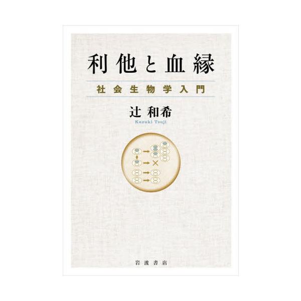 【発売日：2025年12月18日】辻和希/著/利他と血縁 社会生物学入門、メディア：BOOK、発売日：2025/12、重量：500g、商品コード：NEOBK-3170161、JANコード/ISBNコード：9784000061520