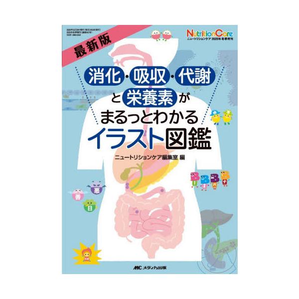 【発売日：2025年12月28日】ニュートリションケア編集室/編/最新版消化・吸収・代謝と栄養素がまるっとわかるイラスト図鑑、メディア：BOOK、発売日：2025/12、重量：500g、商品コード：NEOBK-3170164、JANコード/...