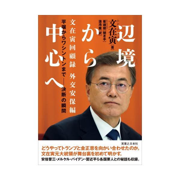 【発売日：2025年12月25日】文在寅/著 崔鍾建/聞き手 蓮池薫/訳/辺境から中心へ 文在寅回顧録 外交安保編、メディア：BOOK、発売日：2025/12、重量：500g、商品コード：NEOBK-3170175、JANコード/ISBNコ...