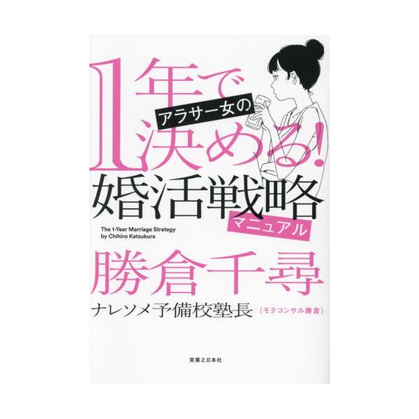 【発売日：2025年12月25日】勝倉千尋/著/1年で決める!アラサー女の婚活戦略マニュアル、メディア：BOOK、発売日：2025/12、重量：250g、商品コード：NEOBK-3170176、JANコード/ISBNコード：97844086...