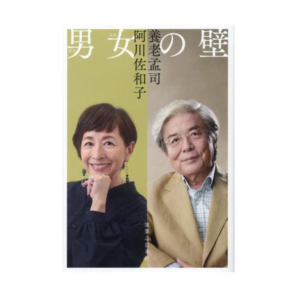 【発売日：2025年12月25日】養老孟司/著 阿川佐和子/著/男女の壁、メディア：BOOK、発売日：2025/12、重量：250g、商品コード：NEOBK-3170177、JANコード/ISBNコード：9784408651965