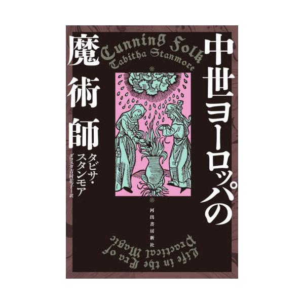 【発売日：2025年12月25日】タビサ・スタンモア/著 ダコスタ吉村花子/訳/中世ヨーロッパの魔術師 / 原タイトル:CUNNING FOLK、メディア：BOOK、発売日：2025/12、重量：340g、商品コード：NEOBK-31702...