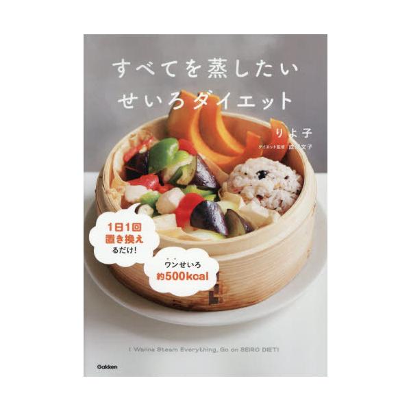 【発売日：2025年12月26日】りよ子/著 成澤文子/ダイエット監修/すべてを蒸したいせいろダイエット、メディア：BOOK、発売日：2025/12、重量：340g、商品コード：NEOBK-3170225、JANコード/ISBNコード：97...