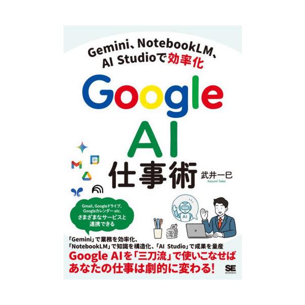 【発売日：2025年12月24日】武井一巳/著/Google AI仕事術 Gemini、NotebookLM、AI Studioで効率化、メディア：BOOK、発売日：2025/12、重量：340g、商品コード：NEOBK-3170226、J...