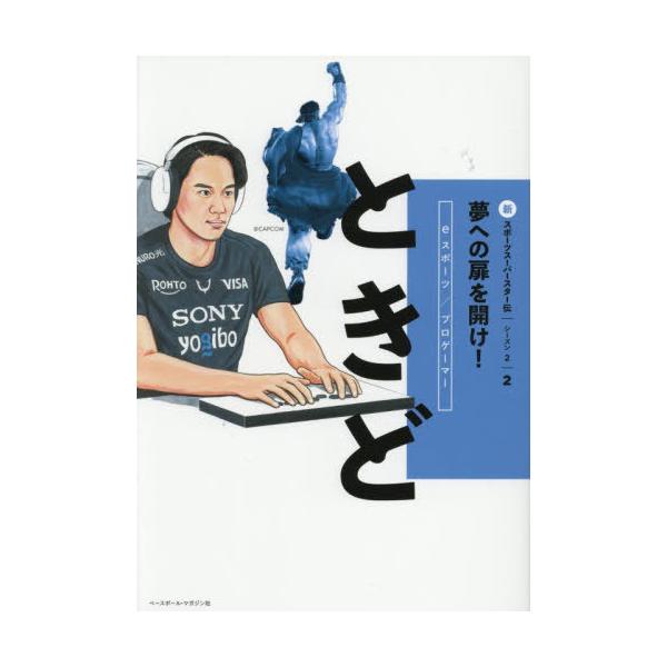 【発売日：2025年12月25日】ベースボール・マガジン社/新スポーツスーパースター伝 夢への扉を開け! シーズン2-2、メディア：BOOK、発売日：2025/12、重量：340g、商品コード：NEOBK-3170228、JANコード/IS...