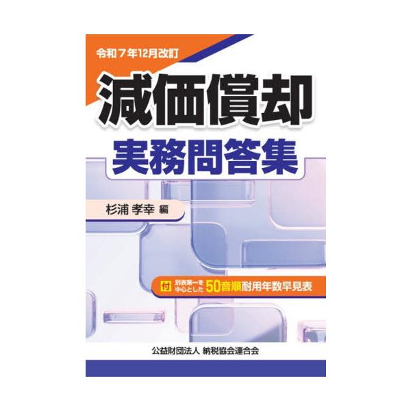 【発売日：2026年01月19日】杉浦孝幸/編/減価償却実務問答集 令和7年12月改訂、メディア：BOOK、発売日：2026/01、重量：779g、商品コード：NEOBK-3170232、JANコード/ISBNコード：9784433700355