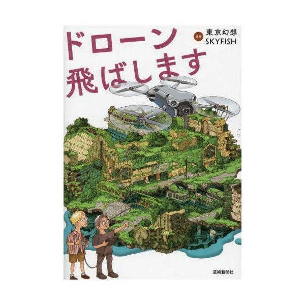 【発売日：2025年12月25日】東京幻想/共著 SKYFISH/共著/ドローン飛ばします、メディア：BOOK、発売日：2025/12、重量：305g、商品コード：NEOBK-3170238、JANコード/ISBNコード：978487586...