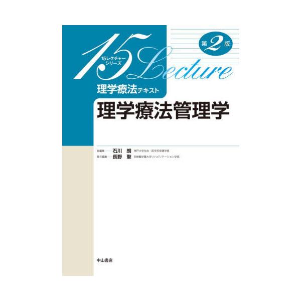 【発売日：2026年01月28日】長野聖/責任編集/理学療法テキスト 理学療法管理学 (15レクチャーシリーズ)、メディア：BOOK、発売日：2026/01、重量：500g、商品コード：NEOBK-3170246、JANコード/ISBNコー...