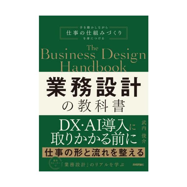 【発売日：2025年12月25日】武内俊介/著/業務設計の教科書、メディア：BOOK、発売日：2025/12、重量：406g、商品コード：NEOBK-3170265、JANコード/ISBNコード：9784297153724
