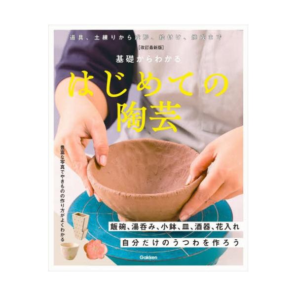 【発売日：2025年12月27日】Gakken/編/基礎からわかるはじめての陶芸 自分だけのうつわを作ろう、メディア：BOOK、発売日：2025/12、重量：540g、商品コード：NEOBK-3170266、JANコード/ISBNコード：9...